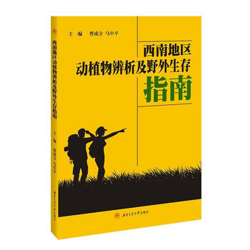 西南地区动植物辨析及野外生存指南 曹成全 马中平