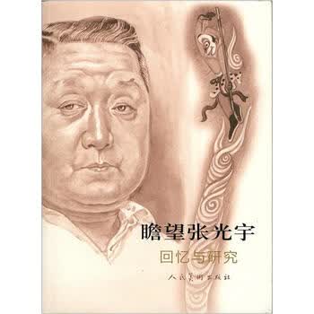 瞻望张光宇-回忆与研究 唐薇 传记 9787102059600