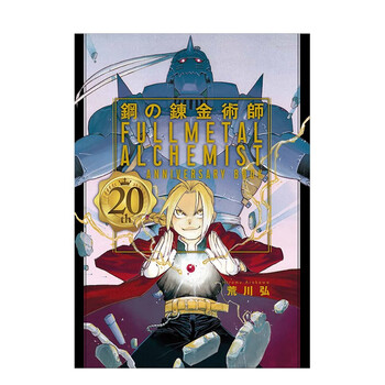钢之炼金术师：二十周年纪念画集 鋼の錬金術師 20th ANNIVERSARY BOOK 钢炼 荒川弘 日文原版进口图书原画插画 善本图书