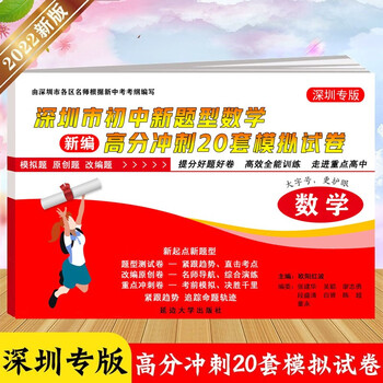 2022版 深圳中考新题型数学高分冲刺20套模拟卷 深圳中考数学必刷题提分试卷 数学
