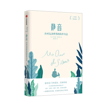 静音 应对复杂世界的简单方法