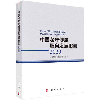 中国老年健康服务发展报告 （2020）