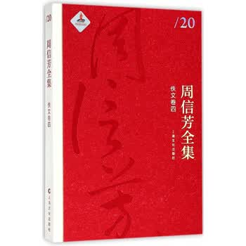周信芳全集(佚文卷4)(精)