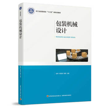 包装机械设计（浙江省普通高校“十三五”新形态教材）
