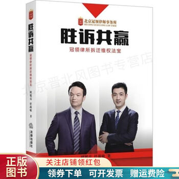 胜诉共赢：冠领律所拆迁维权法宝 周旭亮