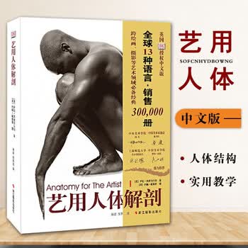 艺用人体解剖 萨拉西蒙伯尔特 英国DK图书 人体形态结构运动学解刨书籍 造型模型素材 美术艺考教程