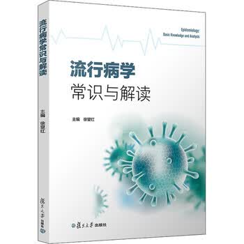 流行病学常识与解读