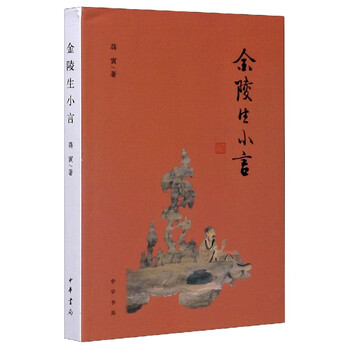 金陵生小言