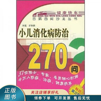 小儿消化病防治270问 才维秋