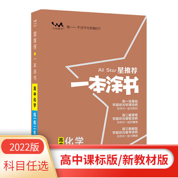 2022新版一本涂书高中语文数学英语物理化学生物历史地理政治9科状元学霸笔记 高一二三通用复习资料知识点考点基础知识大全 教材全解必修选修学霸笔记高考复习教辅资料推荐书籍 化学 一本涂书高中新教材版