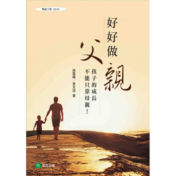 台版 好好做父 如何做一名好父父教的基本要件三大优势家庭教育子教养