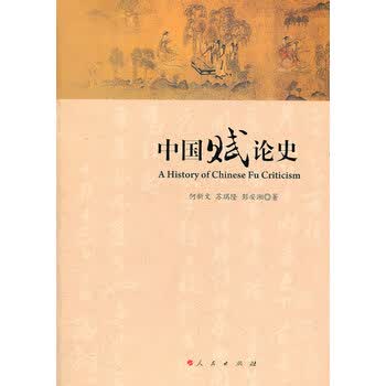 中国赋论史