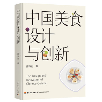 中国美食设计与创新（精装）