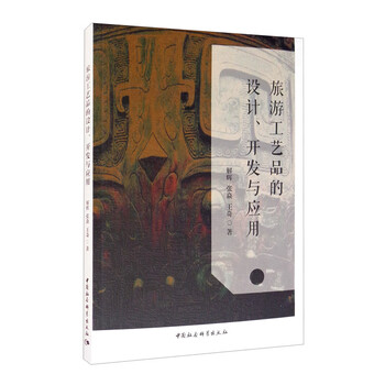 旅游工艺品的设计开发与应用