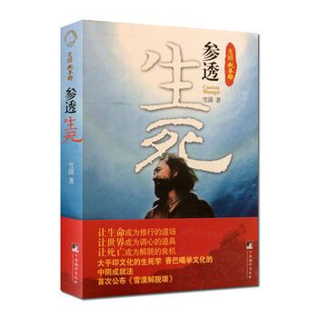 包邮 光明大手印：参透生死 雪漠 雪漠的书雪漠作品雪漠书藏传佛教书藏传佛教经书藏密书藏密佛教书密宗书