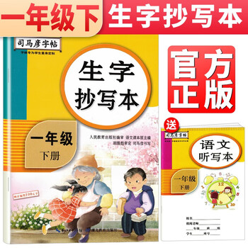 司马彦字帖 司马彦生字抄写本一年级下册 一年级字帖下册生字抄写本 人民教育出版社编审 顾振彪审定 司马彦书写 学生规范字体练字帖