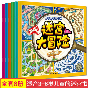 幼儿视觉游戏书 迷宫大冒险全6册 3-6岁幼儿童图画书儿童专注力训练书智力挑战走迷宫书籍