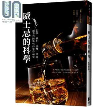 威士忌的科学 制麦糖化发酵蒸馏创造熟陈风味的惊奇秘密