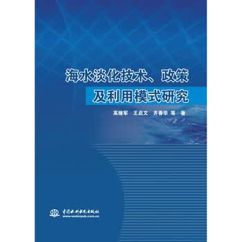 海水淡化技术、政策及利用模式研究