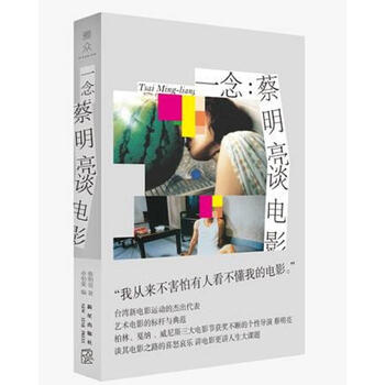 一念：蔡明亮谈电影蔡明亮新星出版社9787513326667 文学书籍