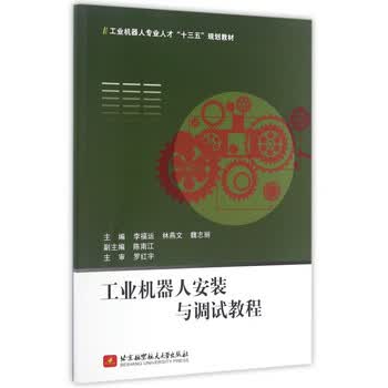 工业机器人安装与调试教程(工业机器人专业人才十三五规划教材)