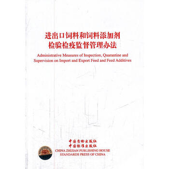 进出口饲料和饲料添加剂检验检疫临战管理办法【正版图书】