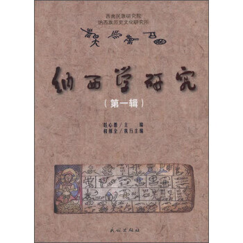 纳西学研究【正版图书】