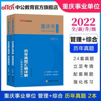 中公教育2022年重庆市事业单位考试用书事业编制真题试卷：管理基础知识+综合基础知识（历年真题）2本