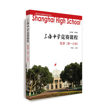 上海中学竞赛课程    化学（第一分册）