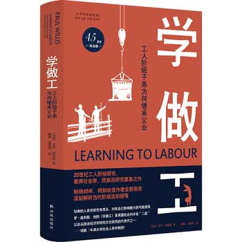 学做工：工人阶级子弟为何继承父业(45周年纪念版)