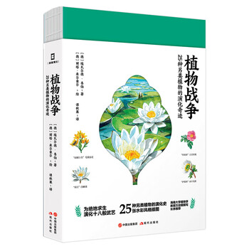 （简策博文）植物战争：25种另类植物的演化奇迹
