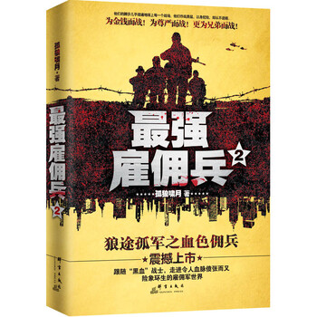 强雇佣兵2