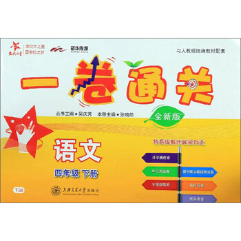 语文一卷通关 四年级4年级下册第二学期（全新版） 上海同步2022春季
