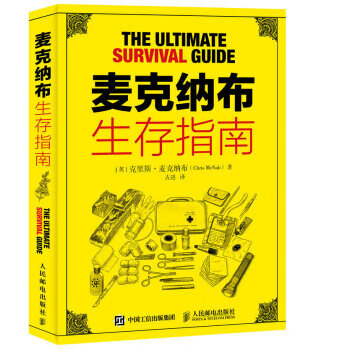 麦克纳布生存指南 [英]克里斯·麦克纳