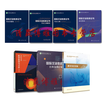 国际汉语教师证书考试大纲+解析+跨文化交际+案例分析+面试+考试真题集+经典案例详解 共7本