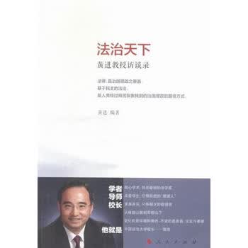 法治天下-教授访谈录 黄进 法律 9787010157887