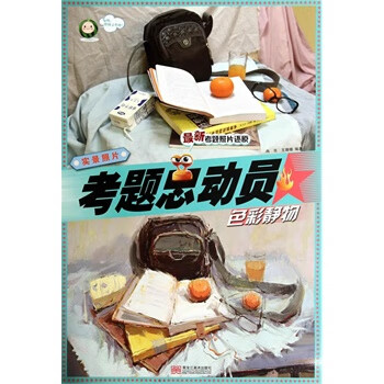 实景照片 色彩静物【正版图书】