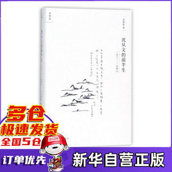 沈从文的前半生(1902-1948)(精)/理想国