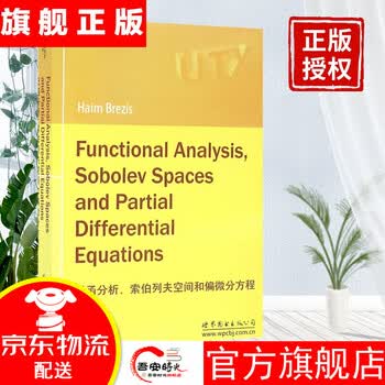 【官方旗舰】北京世图：泛函分析、索伯列夫空间和偏微分方程现货