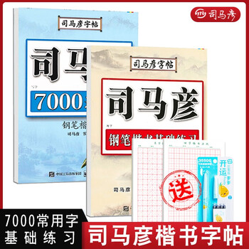 司马彦楷书字帖成人字帖 大学生手写练字帖硬笔书法练字本 钢笔正楷临摹成年男生女生字帖 司马彦7000常用字写字帖 【7000常用字+基础练习+书法本2本】钢笔