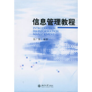 信息管理教程 张广钦著 北京大学出版社