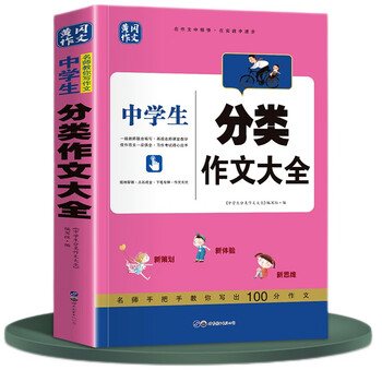 中学生分类作文大全 适用初一初二初三冲刺中考满分作文指导书 写作技巧提高专项训练一本全