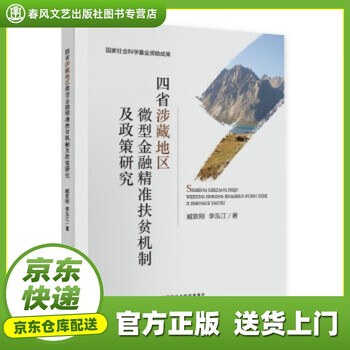 【自营京送 新华图书籍】四省涉藏地区微型金融精准扶贫机制及政策研究 臧敦刚,李泓江 著 经济科学出版社