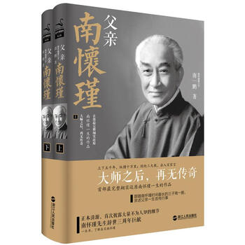 父亲南怀瑾【正版图书】