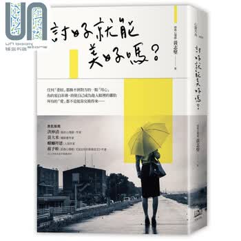 讨好就能美好吗 港台原版 黄志坚 方舟文化 为什么我们总是讨好别人 委屈自己