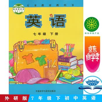 七年级下册英语书外研版 初中初一1下册英语书 7七年级下册英语书课本教材教科书外语教学与研究出版社