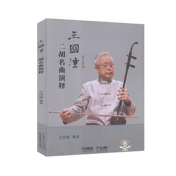  王国潼二胡名曲演释 扫码频 演  音乐  王国潼  上海音乐出版社  9787552319279 