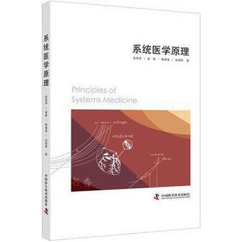 系统医学原理 金观涛，凌锋，鲍遇海，金观源著 中国科学技术出版社