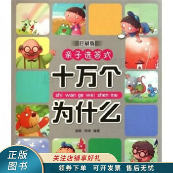 亲子选答式：十万个为什么珍藏版 游咏