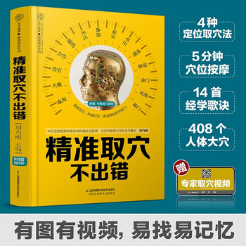 精准取穴不出错 附赠视频 歌诀精准定位快速取穴全彩真人骨骼经络穴位图 江苏凤凰科学技术出版社